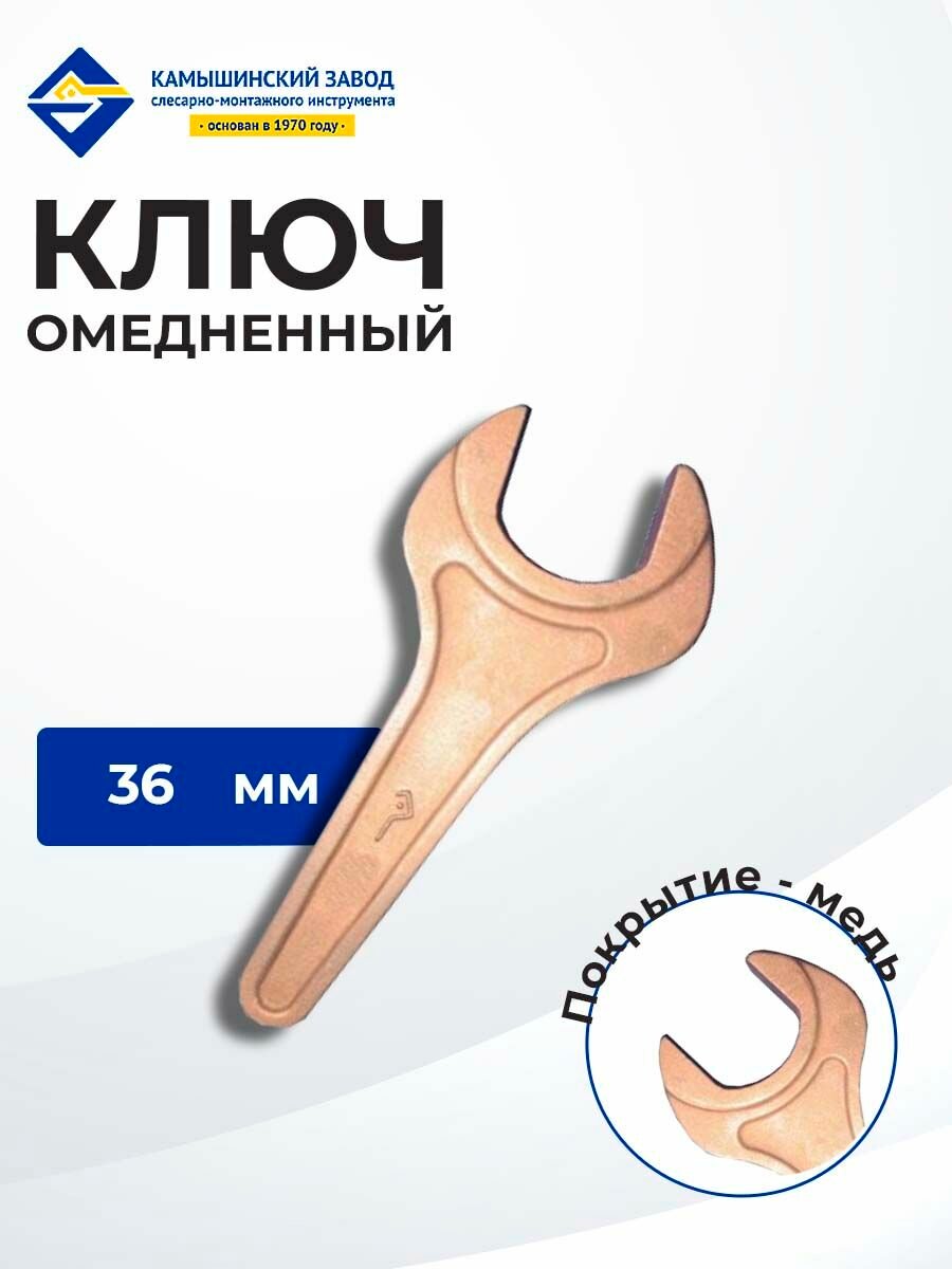 Ключ КГО 36 омедненный КЗСМИ