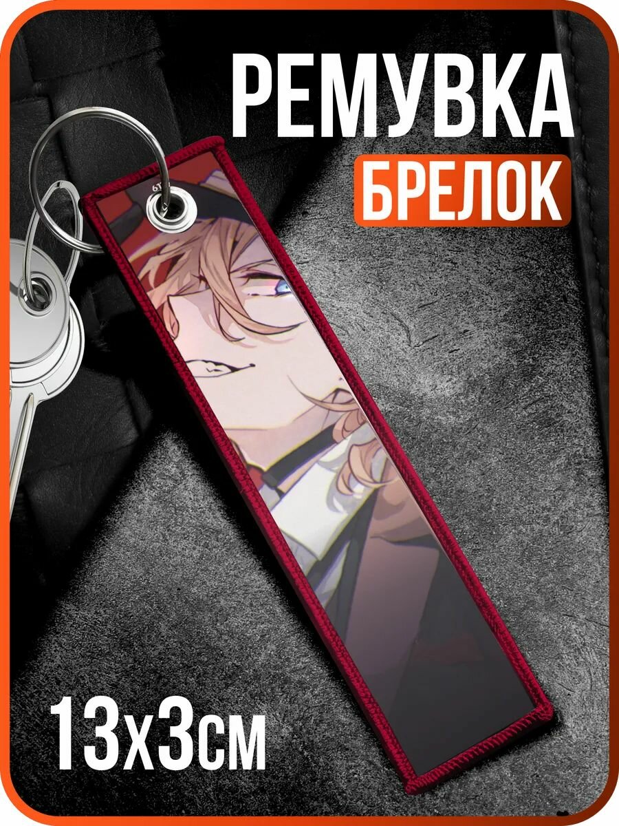 Брелок
