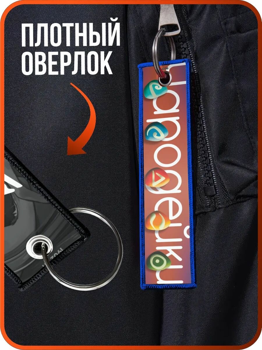 Брелок 1-я Наклейка, белый, синий, бежевый, коричневый — фото 1