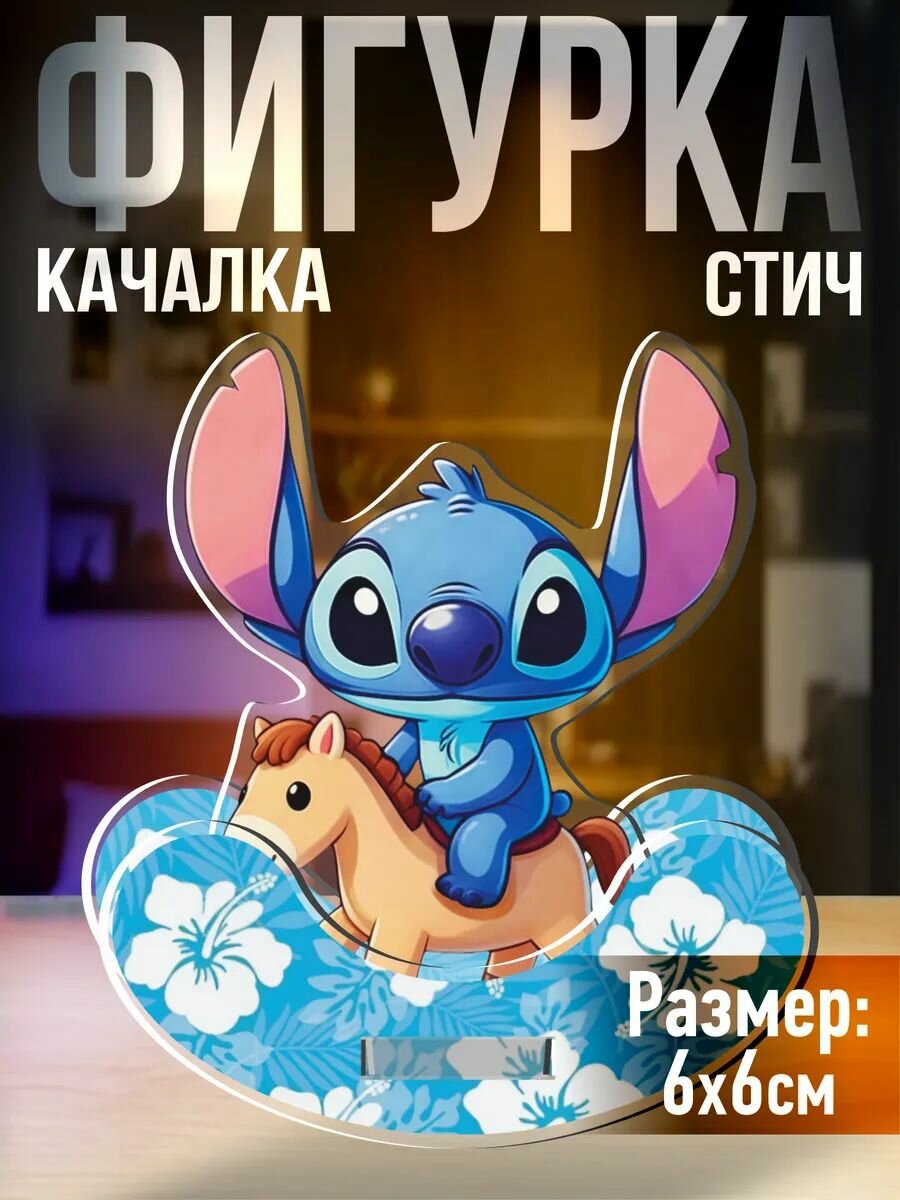 Фигурка акриловая Лило и Стич Стич