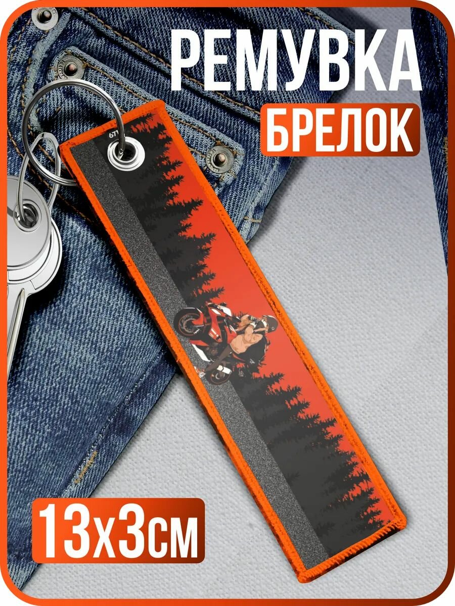 Брелок ремувка Это мой мотоцикл эндуро