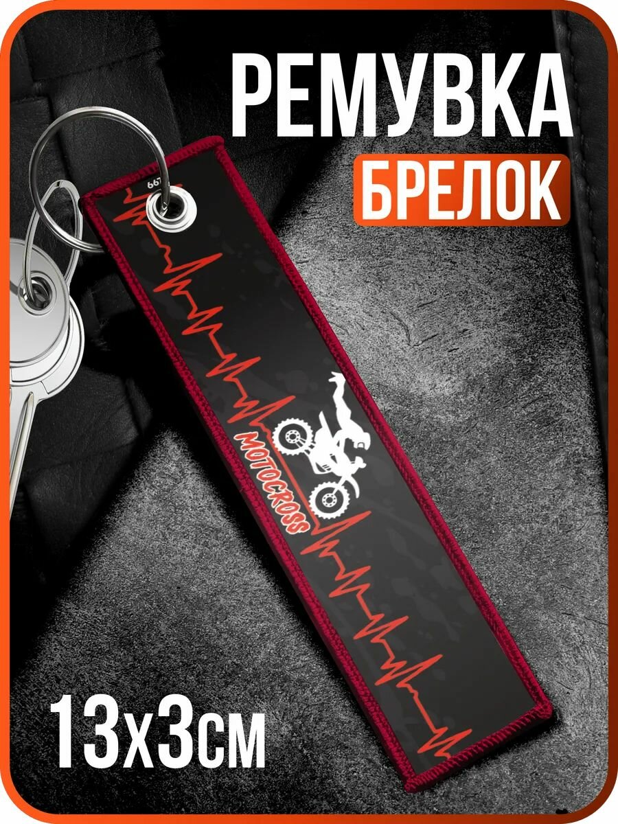 Брелок ремувка эндуро мотокросс