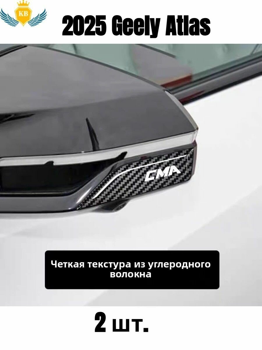 2025 Geely Atlas Полоса защиты зеркала заднего вида от столкновений,2 шт.