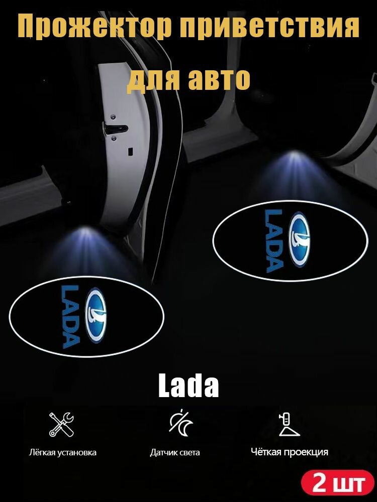 Проектор логотипа Lada для двери — подсветка при открытии, комплект 2 шт, универсальная установка
