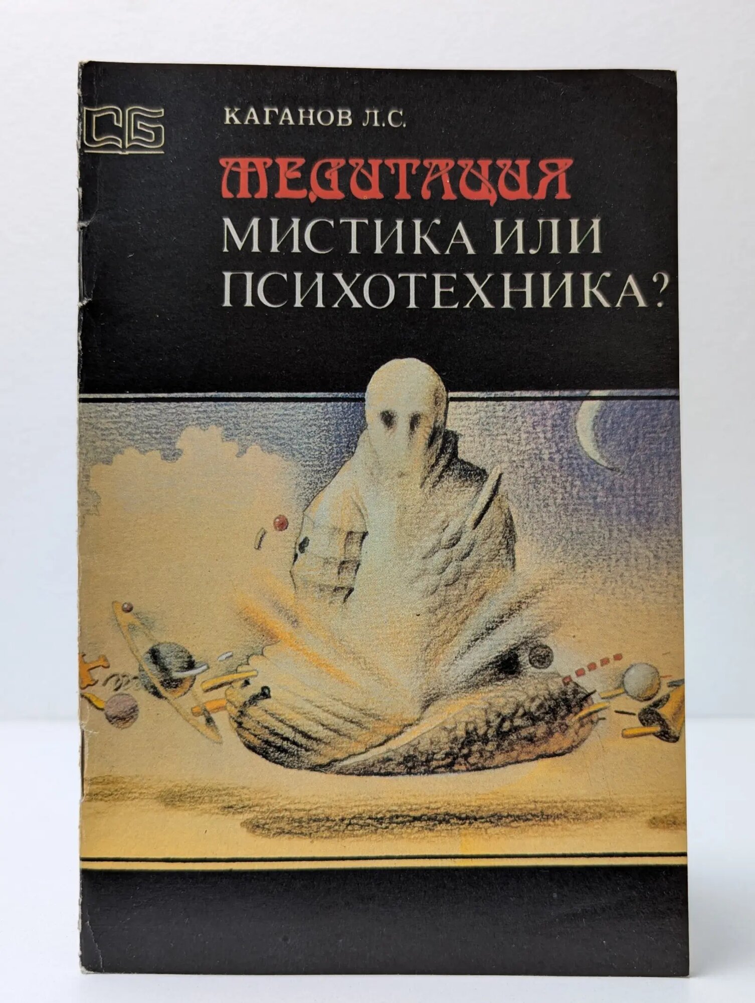Медитация: мистика или психотехника? Каганов Лев Семенович 1990