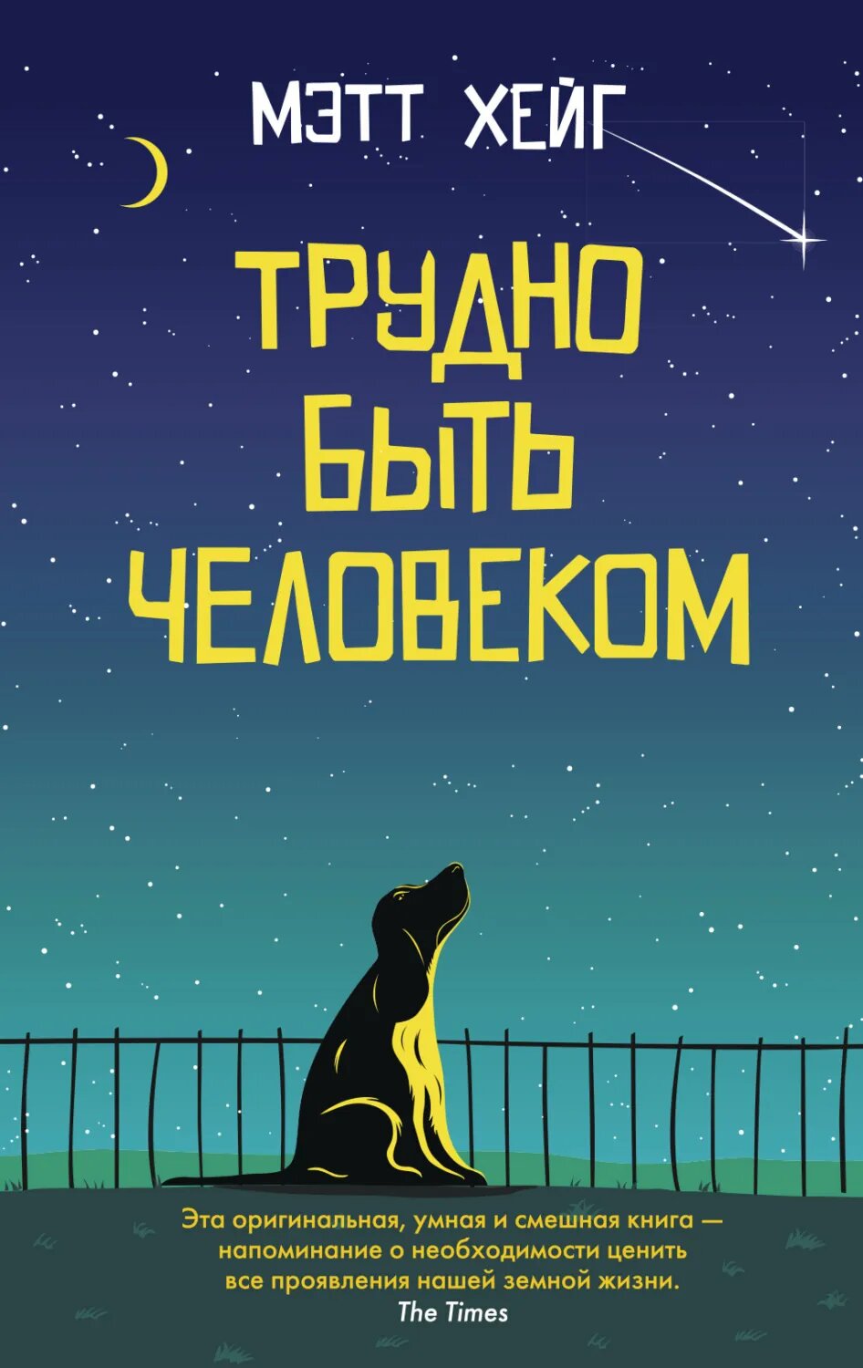 Трудно быть человеком [Цифровая книга]