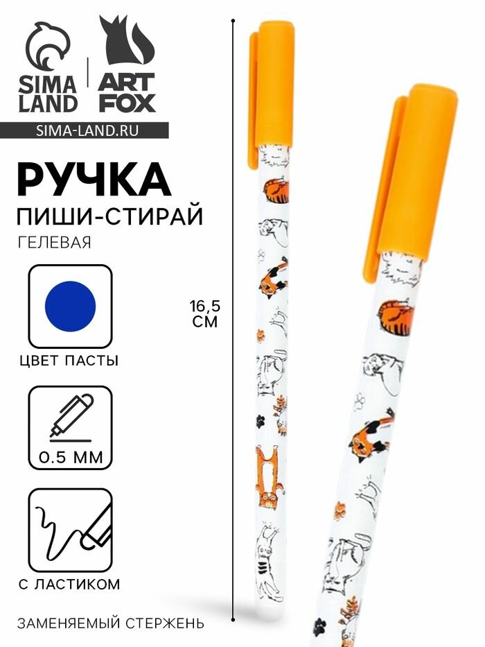 Ручка пиши-стирай, синяя паста, гелевая 0.5 мм, с колпачком Кот