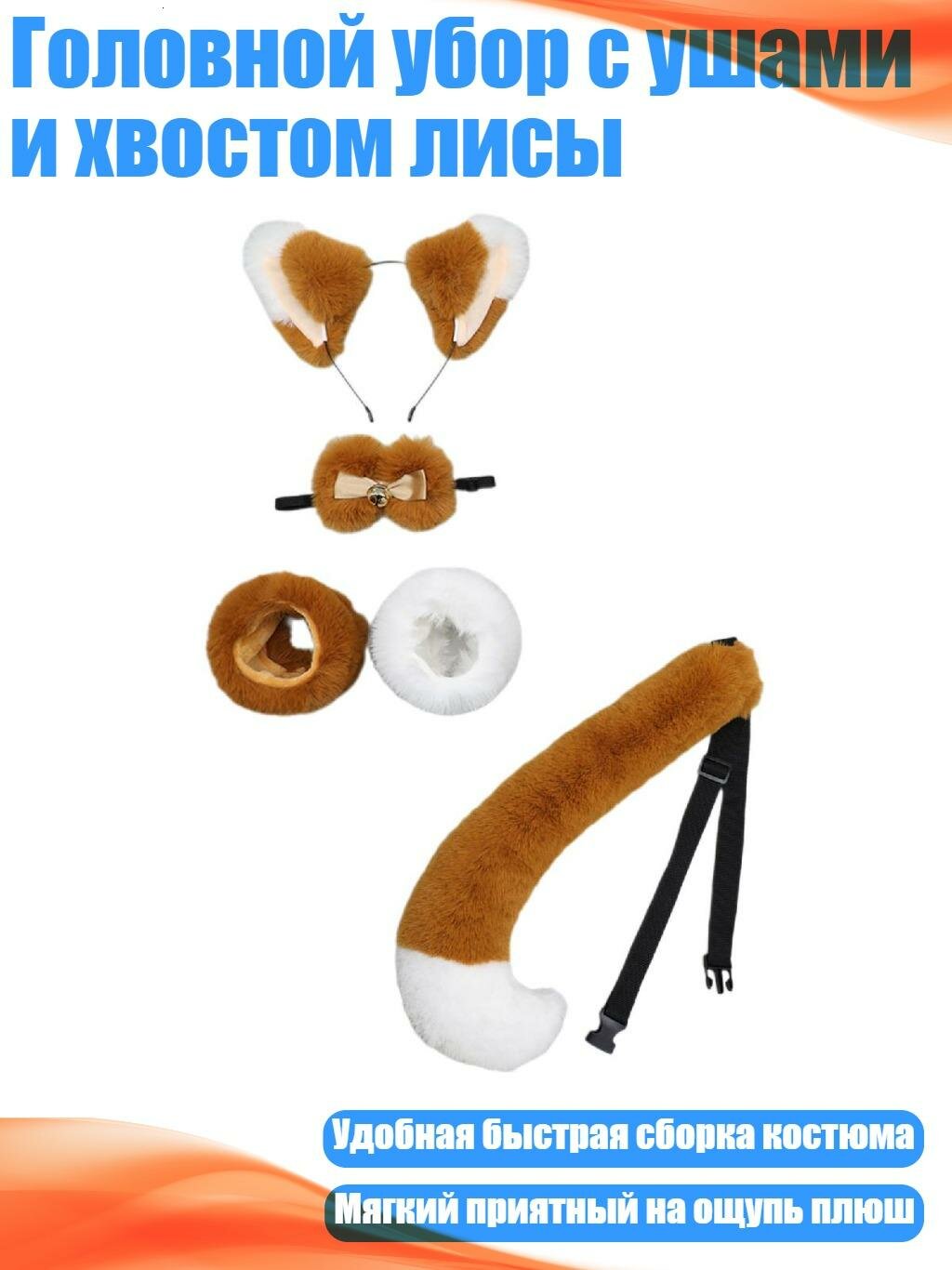 Головной убор с ушами и хвостом лисы, верблюжий белый