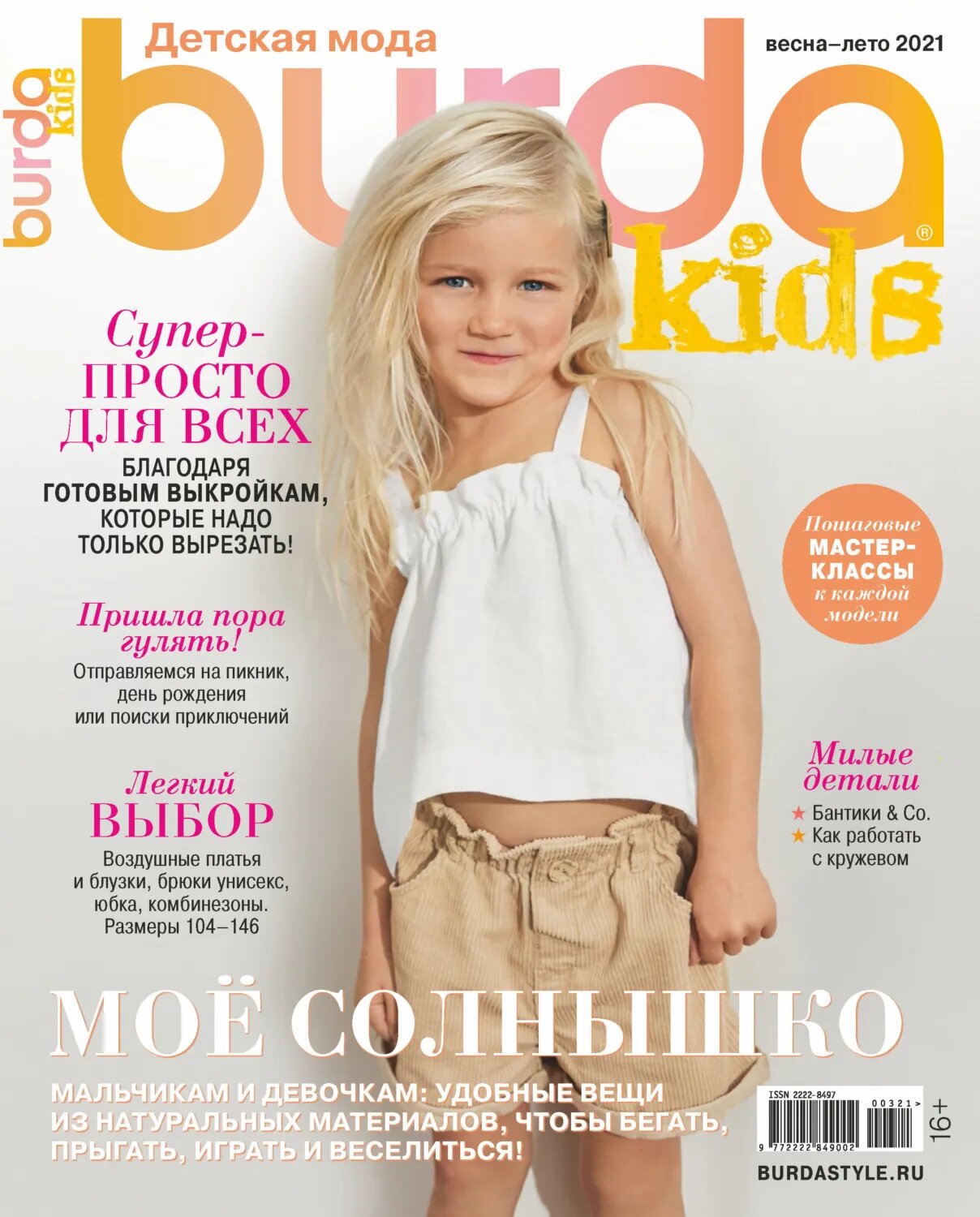 Burda Special №03/2021 [Цифровая книга]