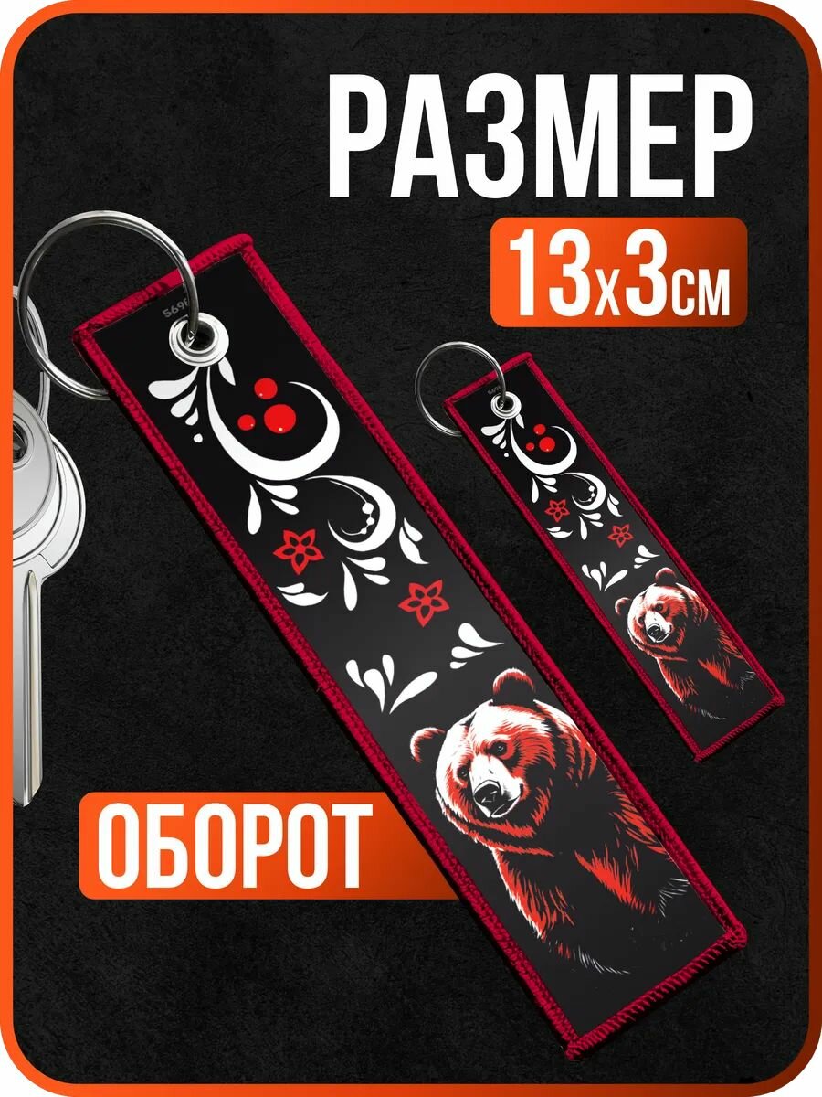 Брелок ремувка Медведь — фото 1
