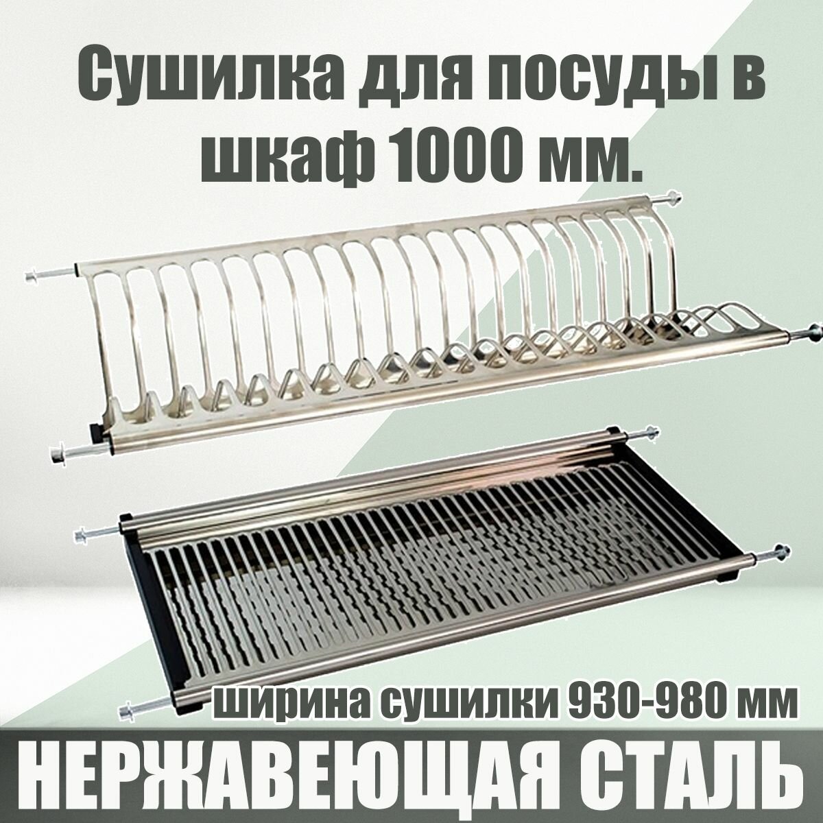 Сушилка для посуды в шкаф на 1000мм, нержавеющая сталь, с металлическим поддоном.