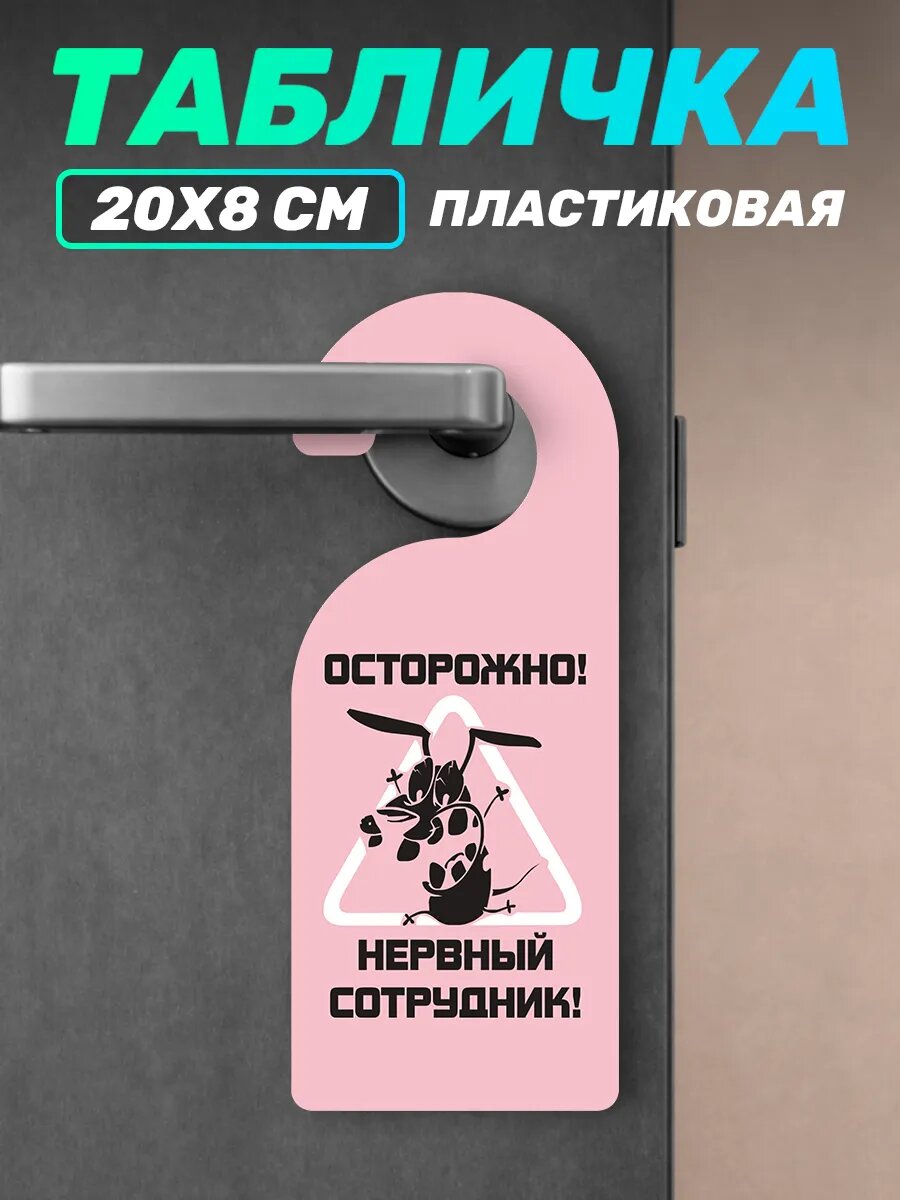 Табличка на ручку двери Осторожно нервный сотрудник