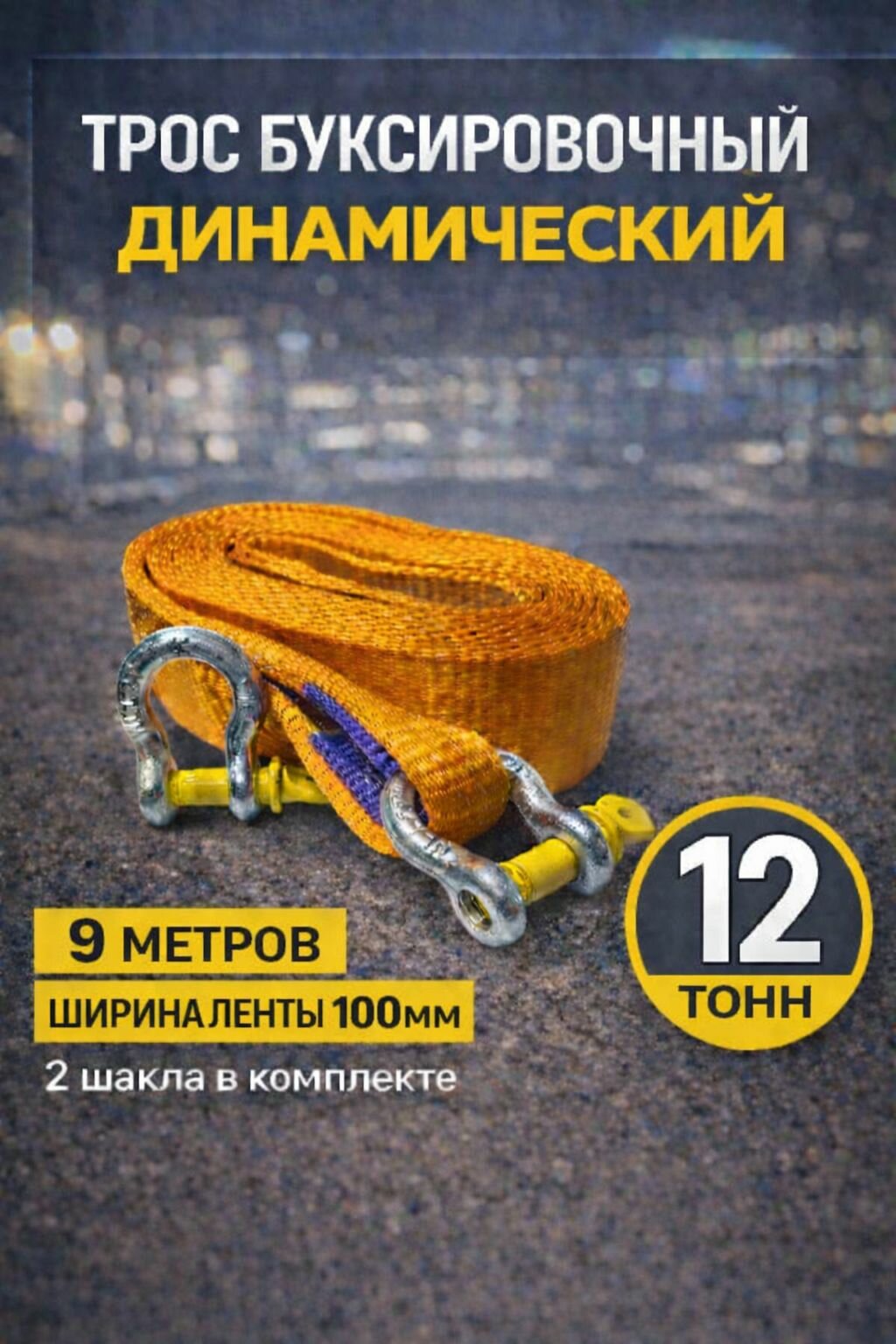 Трос буксировочный динамический рывковый 12 тонн 9 метров
