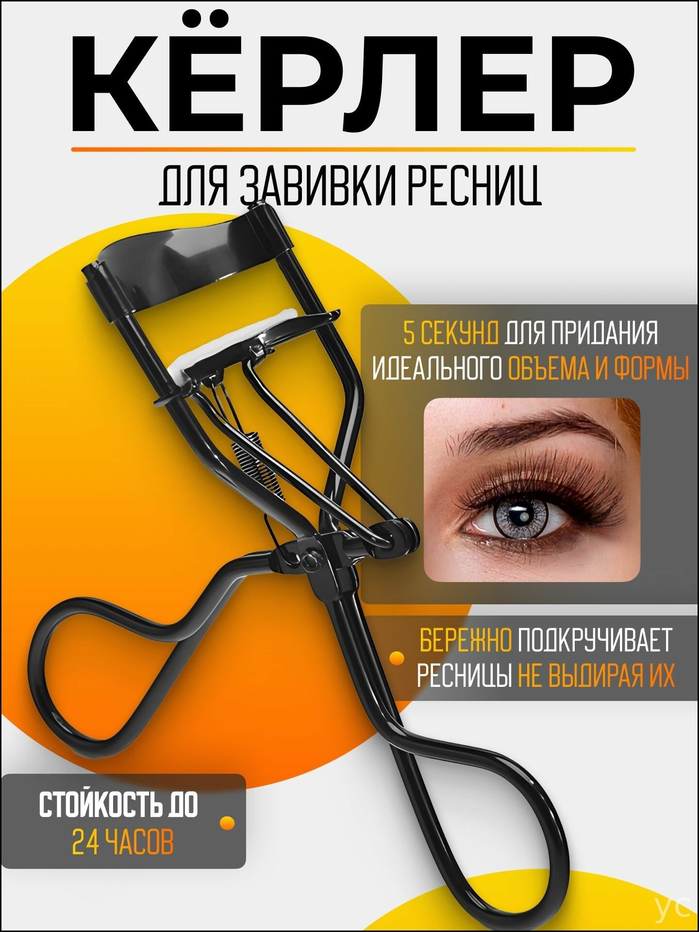 Прибор для завивки ресниц