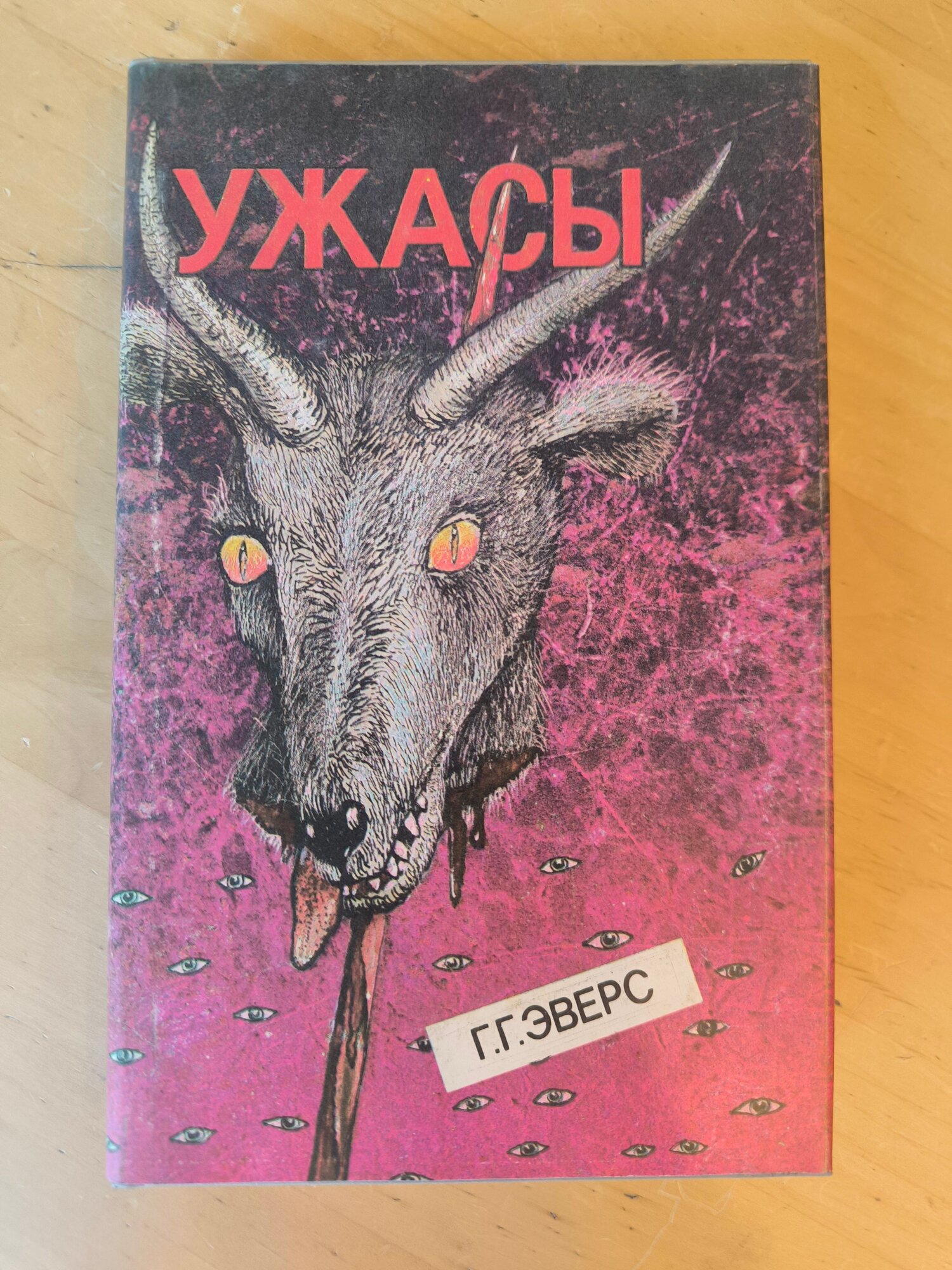 Г. Г. Эверс Ужасы