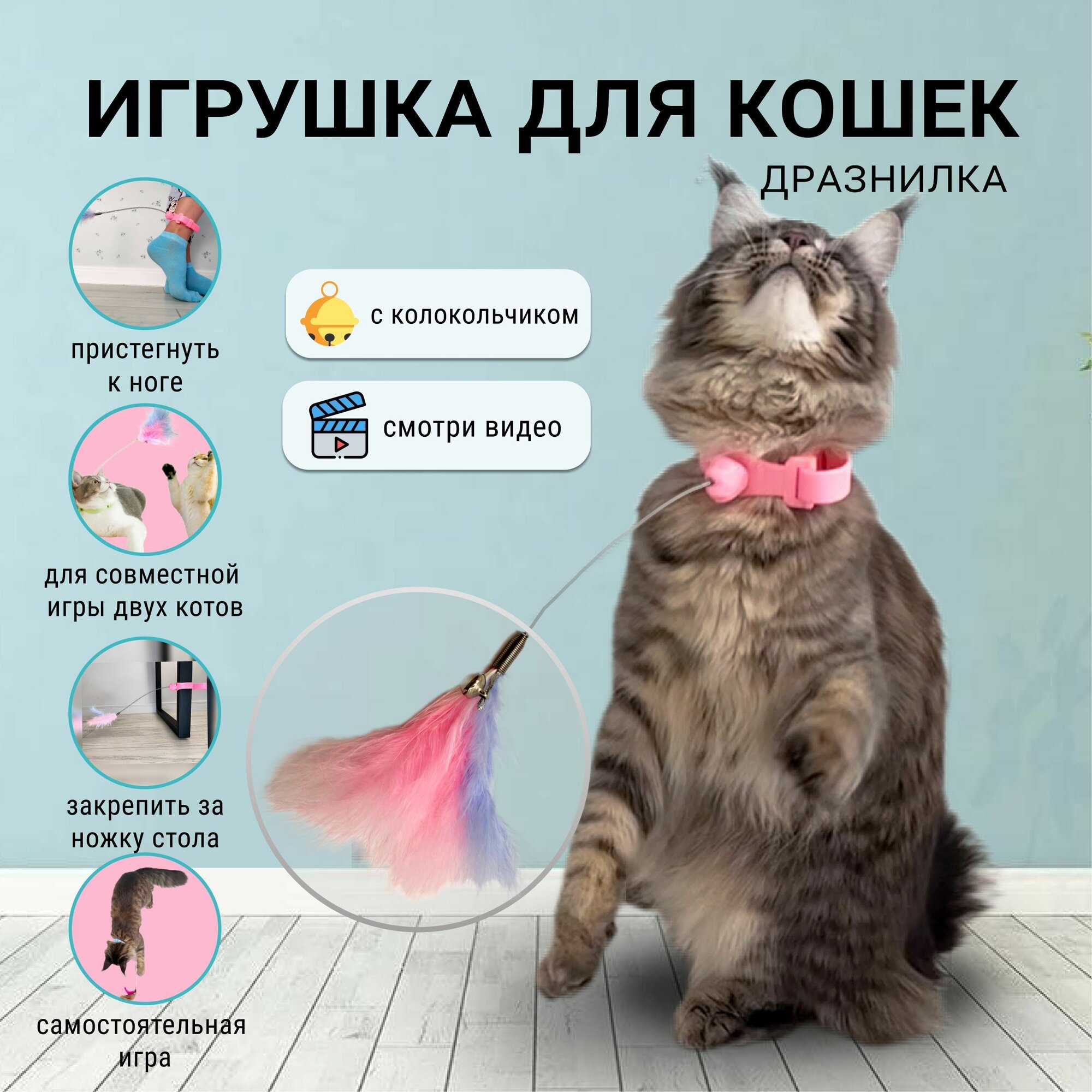 Игрушка для кошек интерактивная, удочка дразнилка на шею/ зоотовары для котят и кошек интерактивная игра для котят