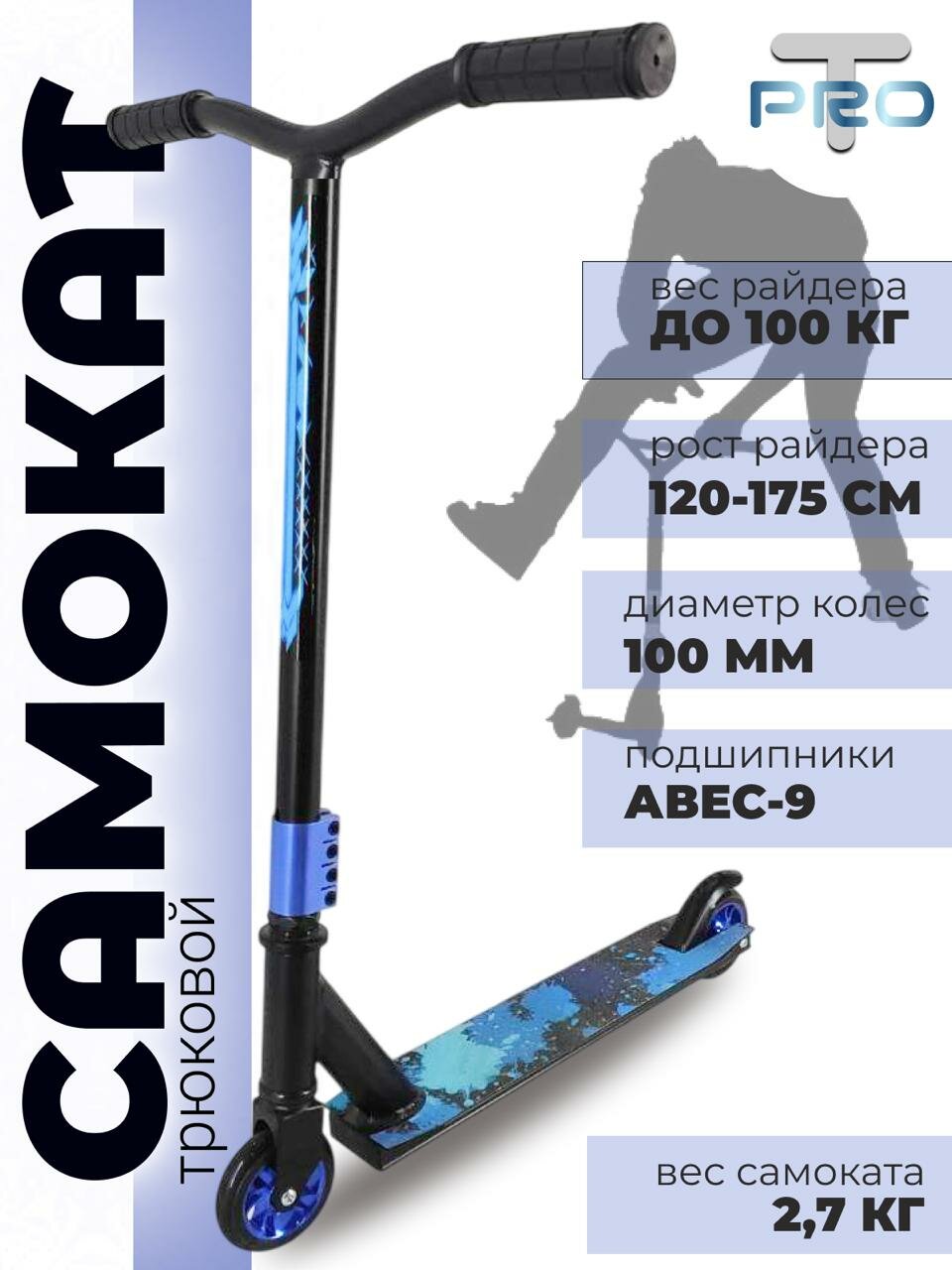 Самокат трюковой, стрит двухколесный для детей и подростков для роста 120-175 см
