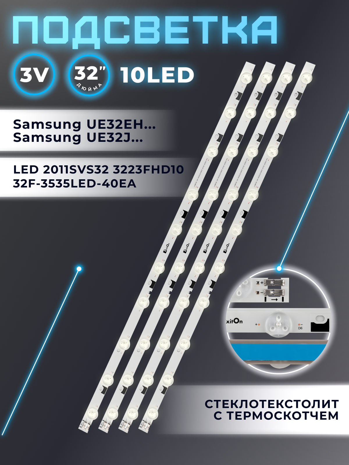Подсветка для Samsung UE32EH5007K, UE32EH5307K, UE32EH5000W, UE32EH5057K, UE32EH4000W и др / 3V 10 led (4 шт) 580mm