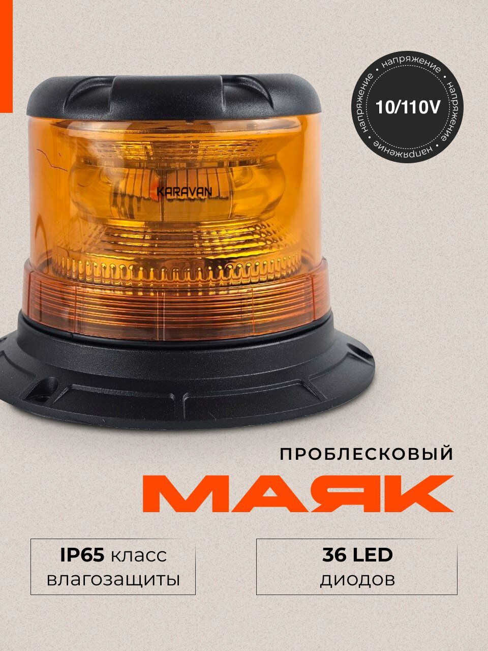 Желтая мигалка на магните 10-110V однорежимная 36LED на камаз, трактор, автобус, кран