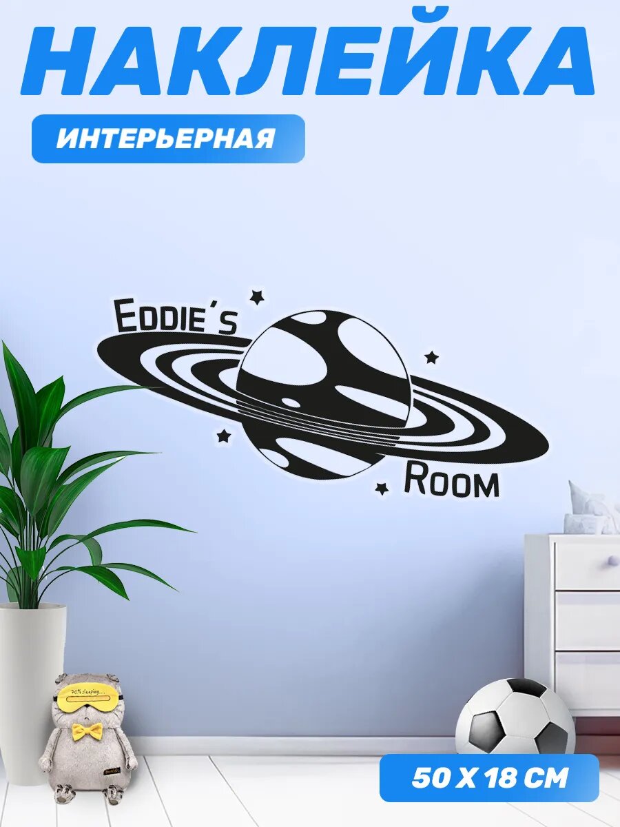 Наклейка на стену для декора интерьерная Планета Сатурн