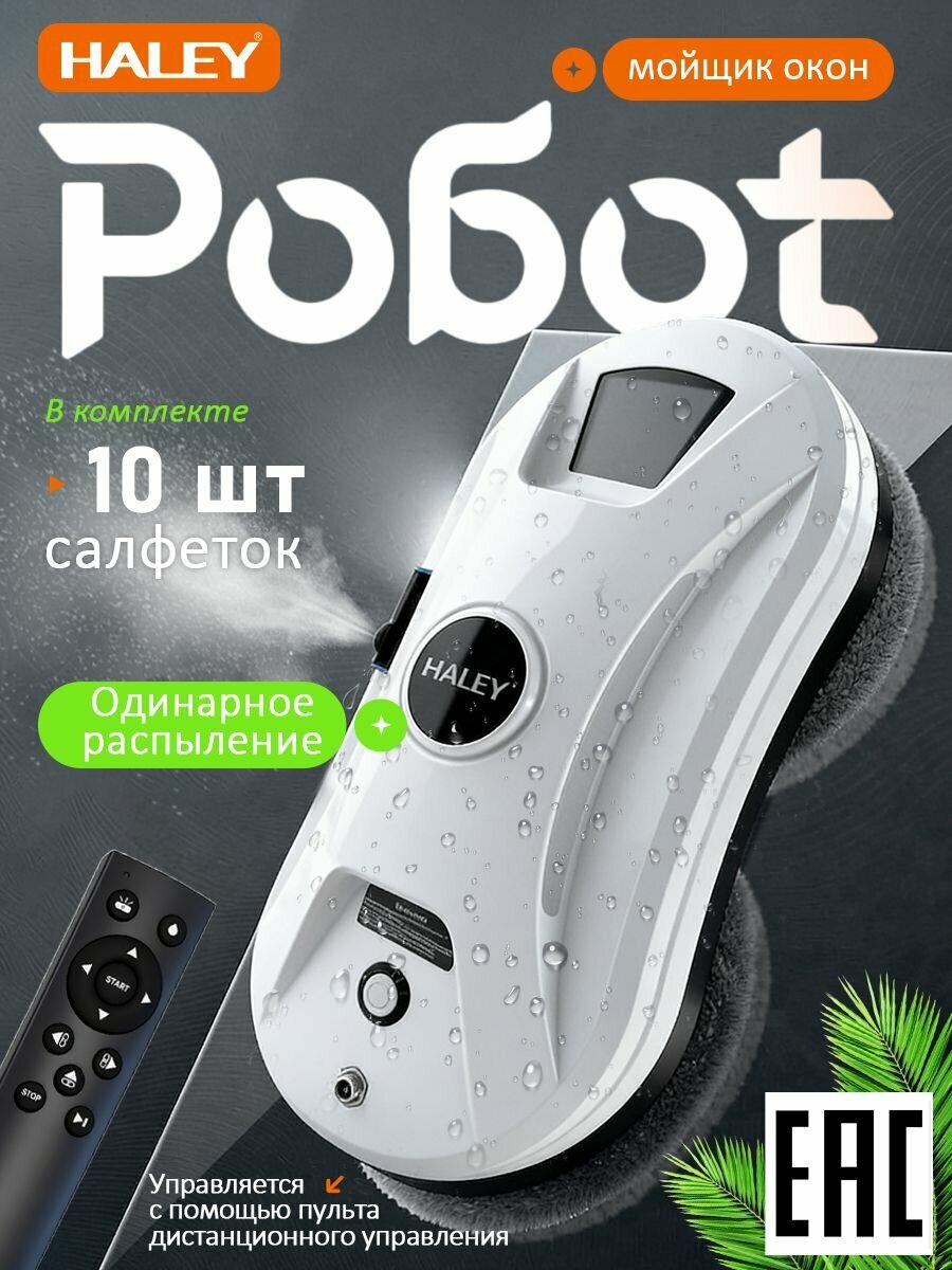 Робот мойщик окон HALEY, мойщик для окон, 10 сменных салфеток