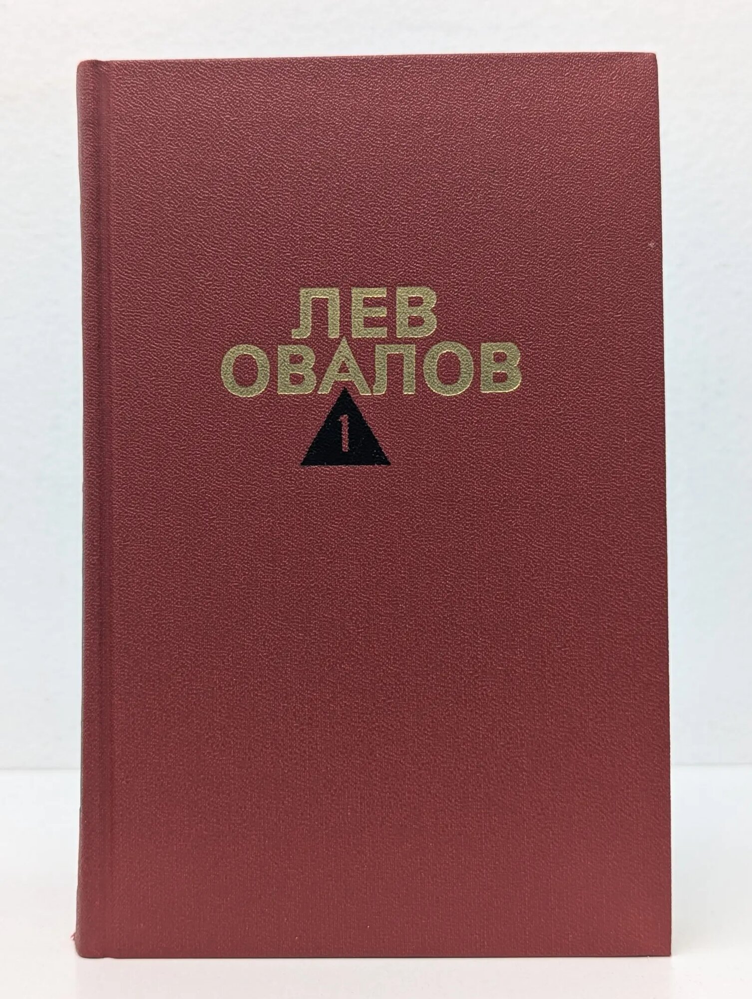 Лев Овалов. Собрание сочинений в 3 томах. Том 1 Овалов Лев Сергеевич 1987