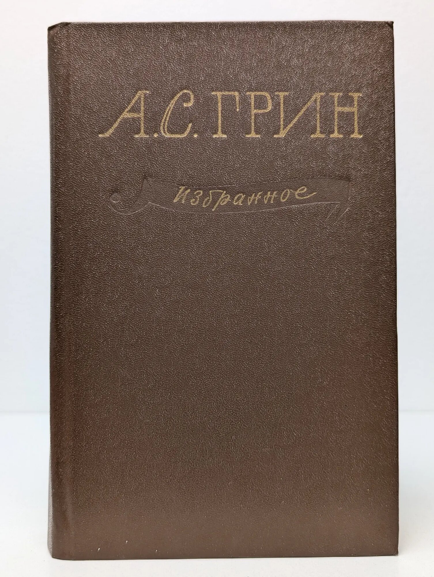 Александр Грин. Алые паруса. Избранное Грин Александр Степанович 1979