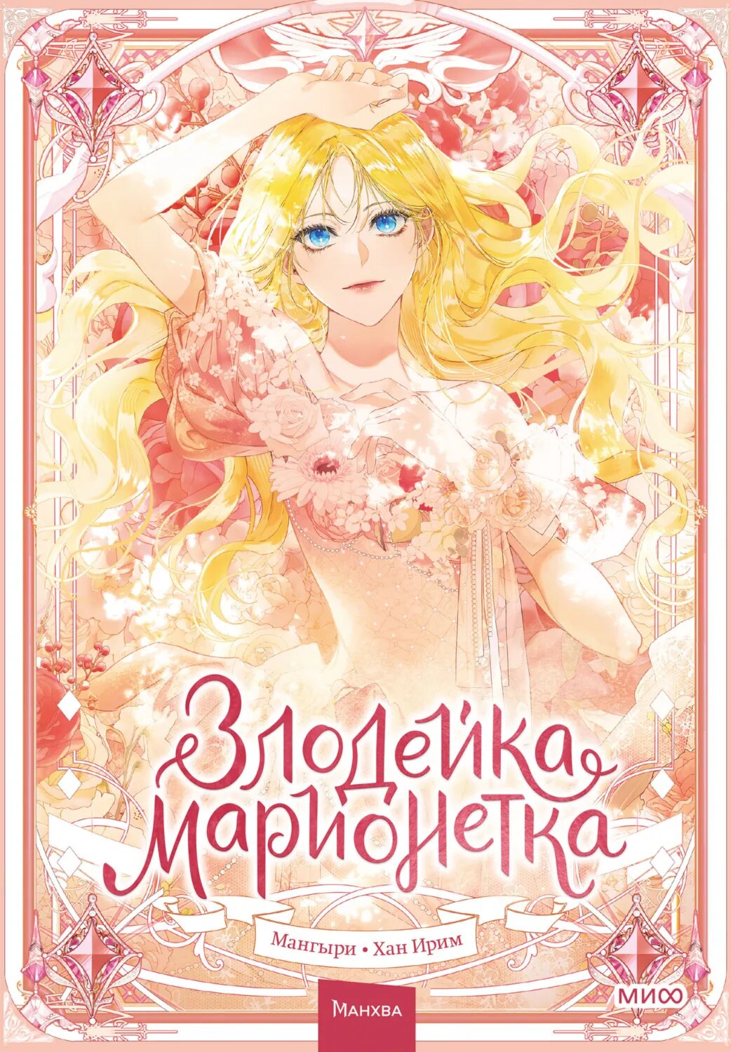Злодейка-марионетка. Том 1 [Цифровая книга]