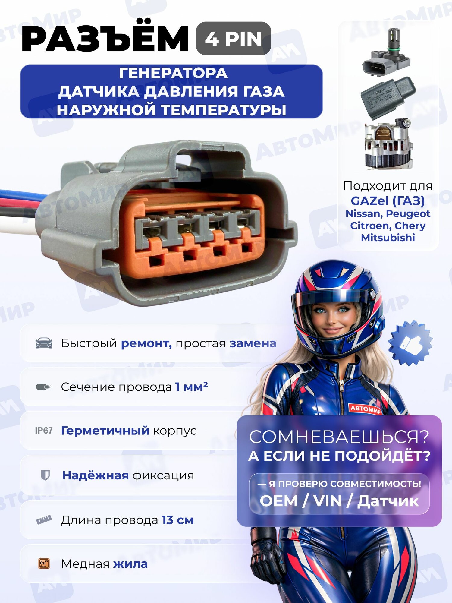 Разъем (колодка, фишка) генератора для Mitsubishi, Nissan, датчик давления газа подходит для ГАЗель