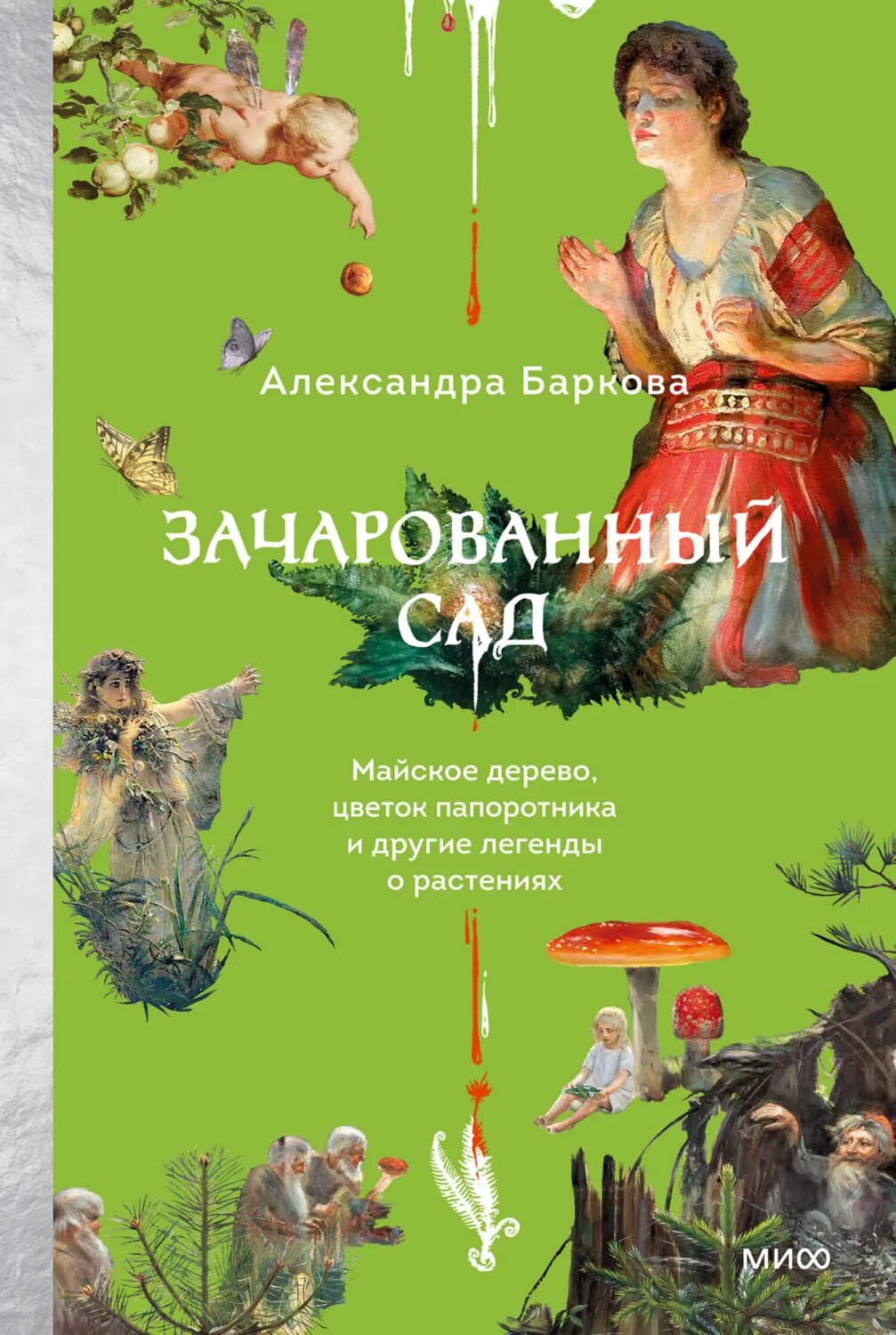 Зачарованный сад. Майское дерево, цветок папоротника и другие легенды о растениях [Цифровая книга]