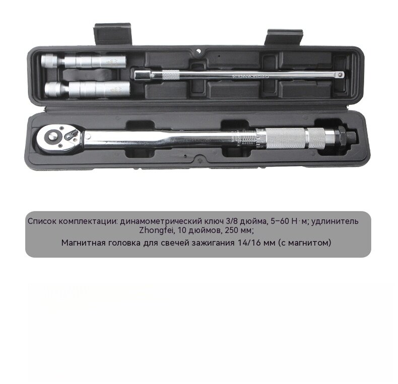 Динамометрический ключ Zhongfei, для свечей зажигания 5-60 Н. м, комплект 4 шт