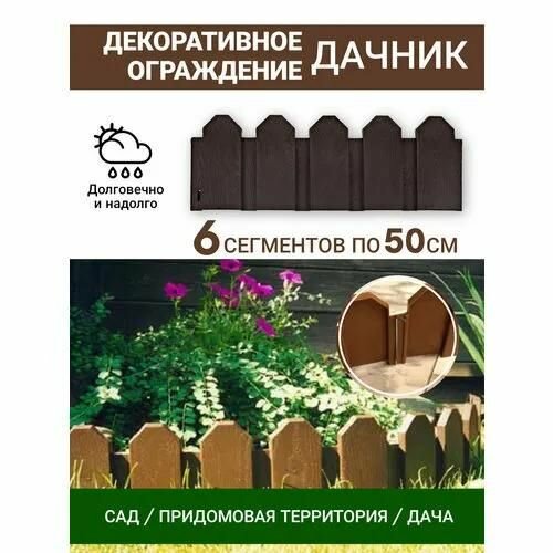 Декоративное ограждение мастер Бордюр Дачник, 18х300 см, коричневое