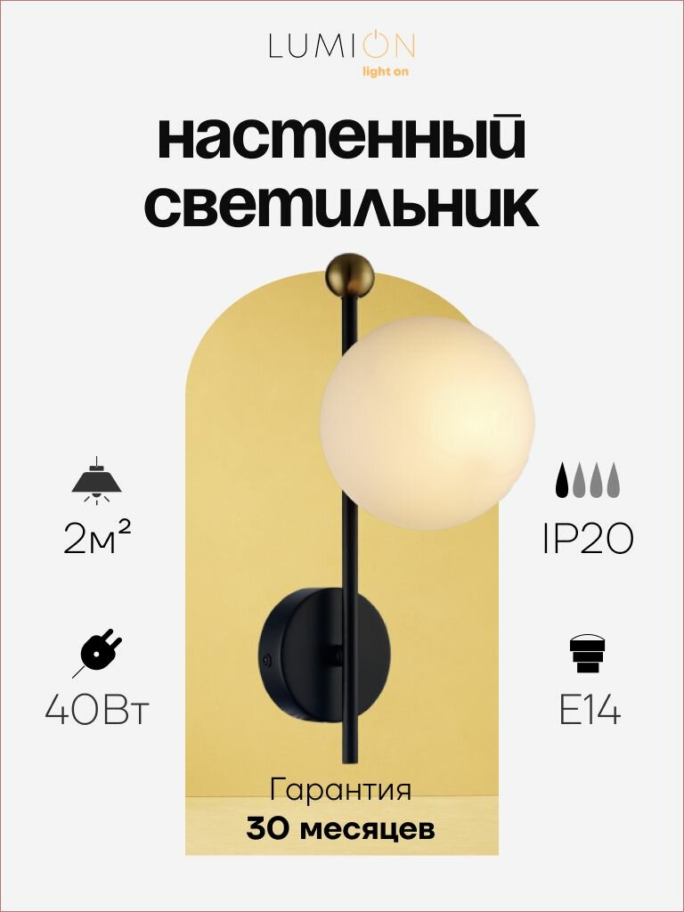 Светильник настенный LUMION MELODY 6581/1W E14 1*40W черный; золотой