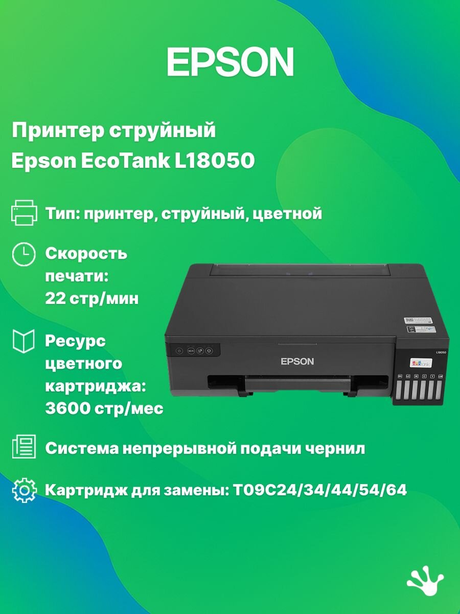 Принтер струйный цветной Epson EcoTank L18050 (C11CK38403), А3, СНПЧ, WiFi