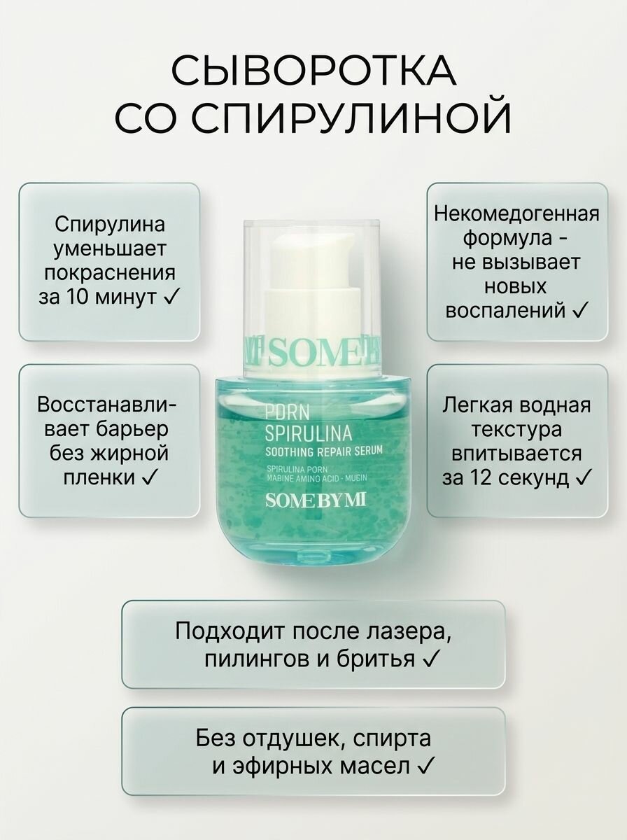 SOME BY MI SPIRULINA PDRN RELIEF SERUM Восстанавливающая сыворотка для лица с экстрактом спирулины и полинуклеотидами 50мл
