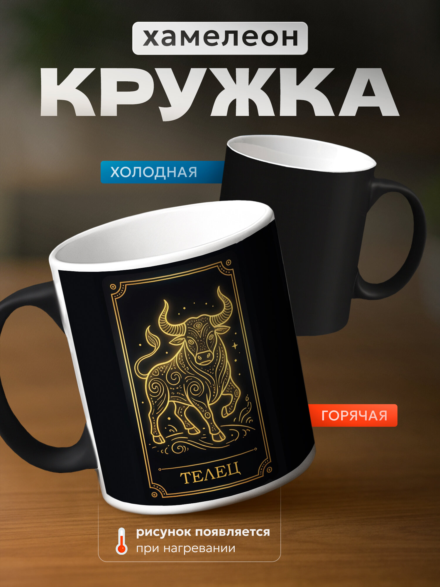 Кружка хамелеон знак зодиака телец