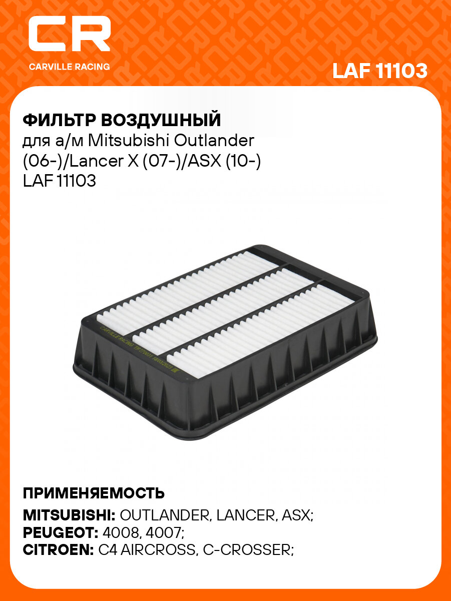 Фильтр воздушный для а/м Mitsubishi Outlander (06-)/Lancer X (07-)/ASX (10-) LAF 11103 LUZAR