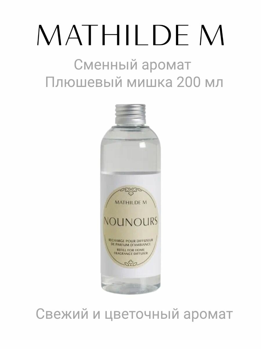 Mathilde M Сменный аромат для диффузора Плюшевый мишка (Nounours) 200 мл