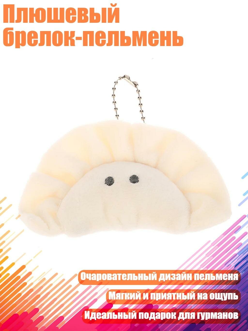 Плюшевый брелок-пельмень