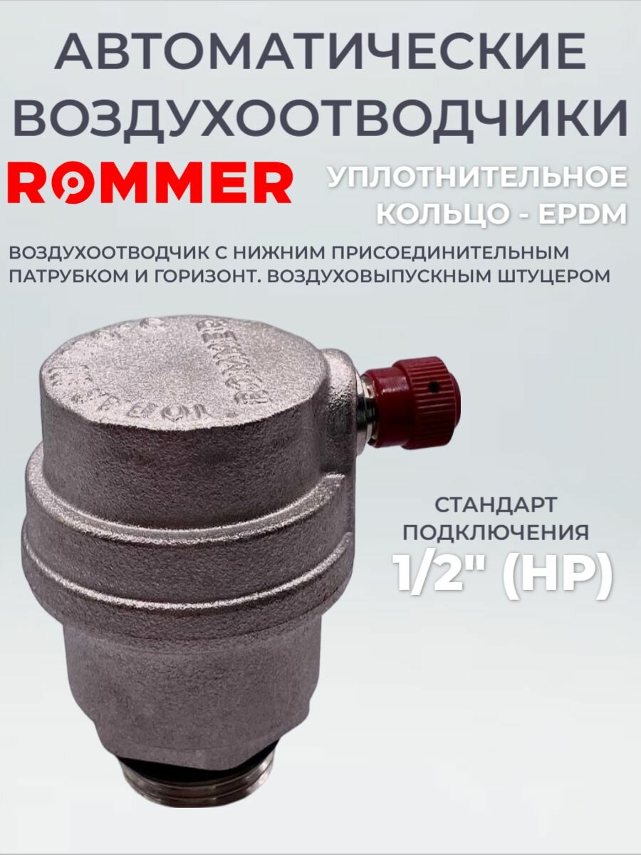 Воздухоотводчик автоматический боковой выпуск, нар. р. 1/2 никель, уплотнительное кольцо - NBR