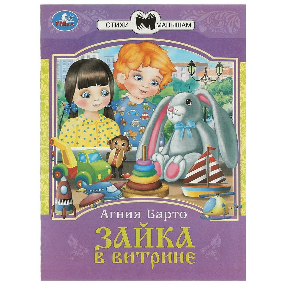Книга Зайка в витрине, Барто А. Л. Сказки и стихи малышам. УМка 978-5-506-08326-9