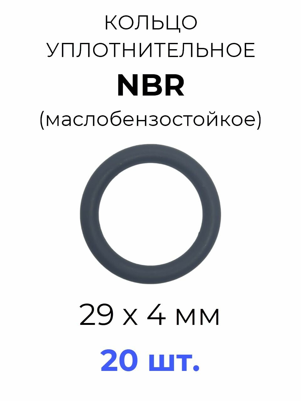 Кольцо уплотнительное 29x37x4 NBR70 маслобензостойкое 20 шт.