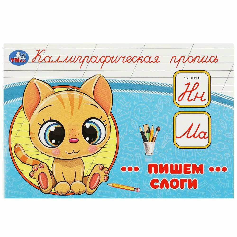 Каллиграфическая пропись Пишем слоги, 16 стр. Умка 978-5-506-09273-5
