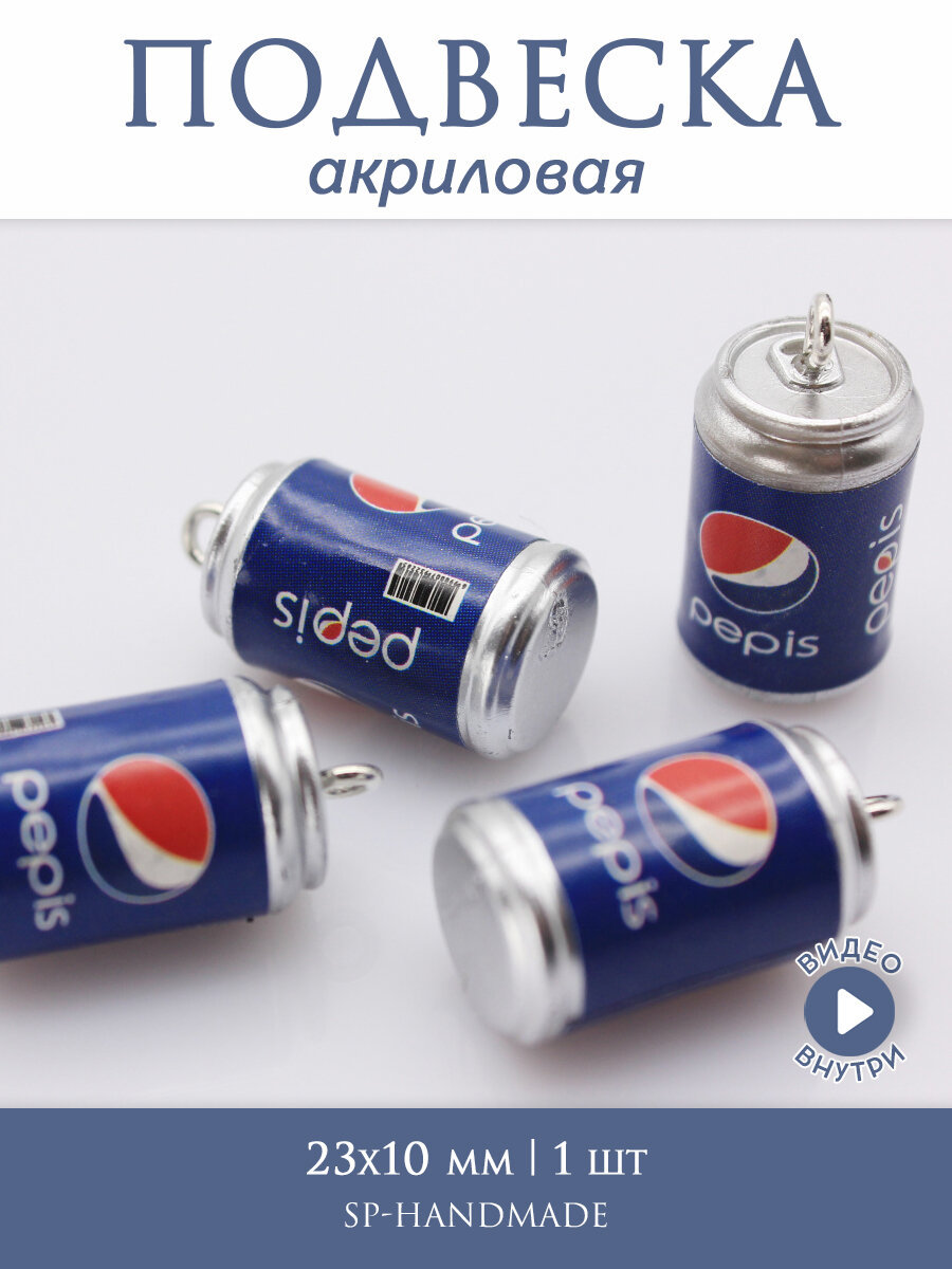Подвеска акриловая баночка Pepsi 23х10 мм, 1 шт
