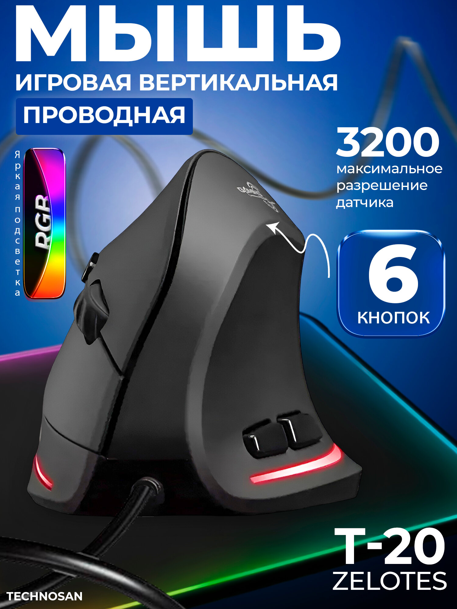 Мышь проводная вертикальная ZELOTES T-20, черный, 3200DPI, подсветка