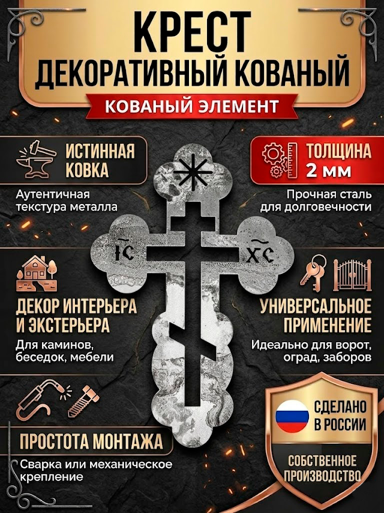 Кованый элемент, Крест большой 500*330 мм декор для ворот, забора, решеток, оградок, на могилу