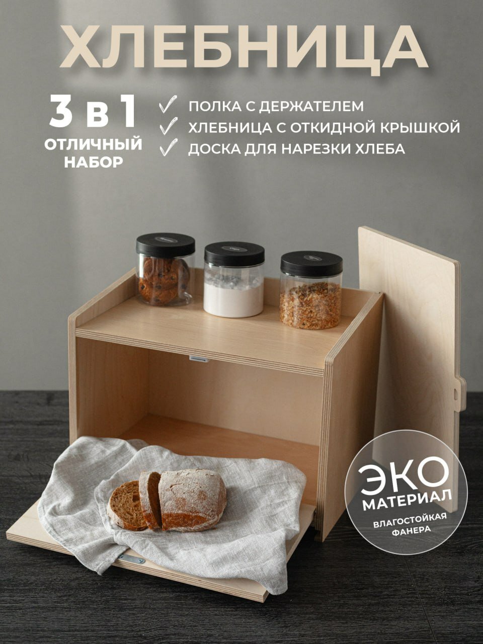 Хлебница АзбукаДекор, дерево, откидная, с разделочной доской