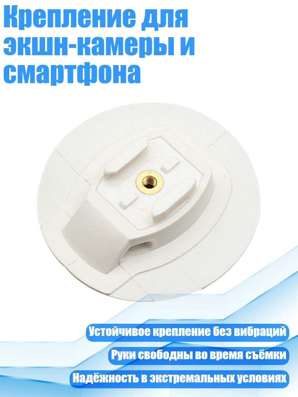 Крепление для экшн-камеры и смартфона, Белый