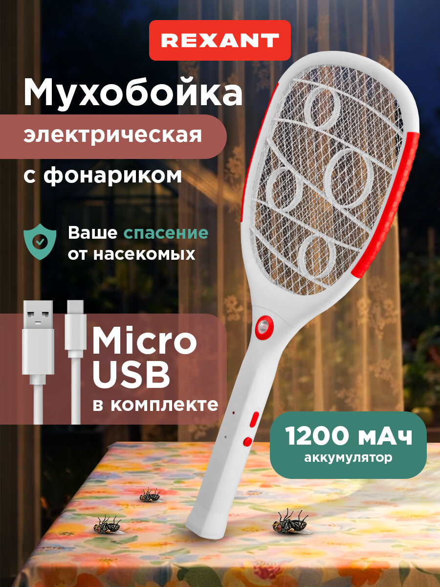 Электрическая мухобойка для мух REXANT 1000В с аккумулятором и фонариком