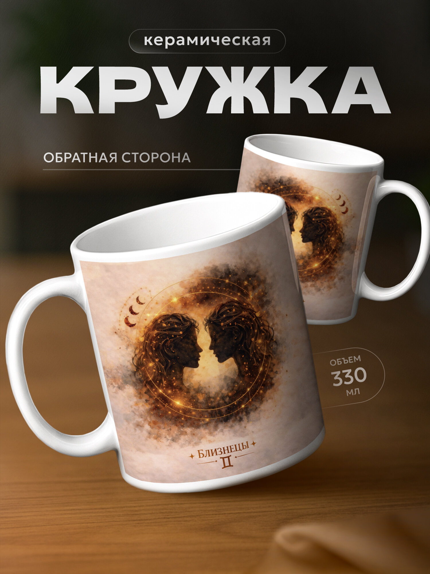 Кружка знаки зодиака близнецы